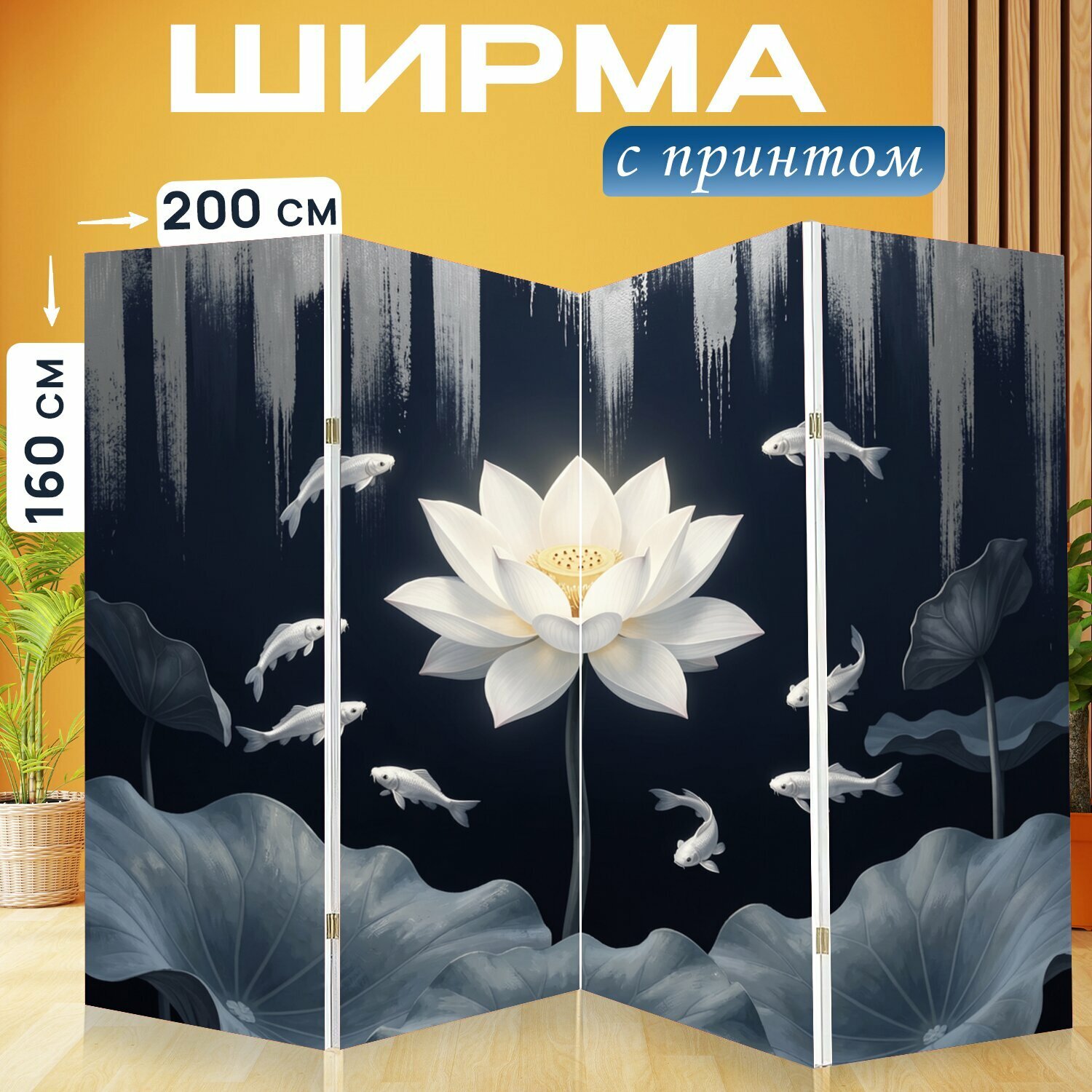 Ширма "Белый лотос с рыбками. Нежный восточный сюжет с сияющим цветком в центре, серебристыми карпами и." перегородка для зонирования комнаты с принтом 200x160 см. на холсте