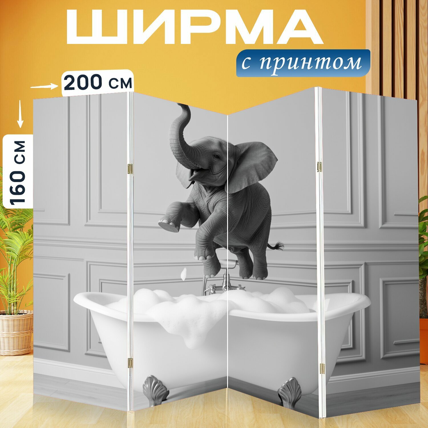 Ширма "Слоненок в ванной с пеной. Забавный маленький слон прыгает над белоснежной купелью с мыльными пузырями." перегородка для зонирования комнаты с принтом 200x160 см. на холсте