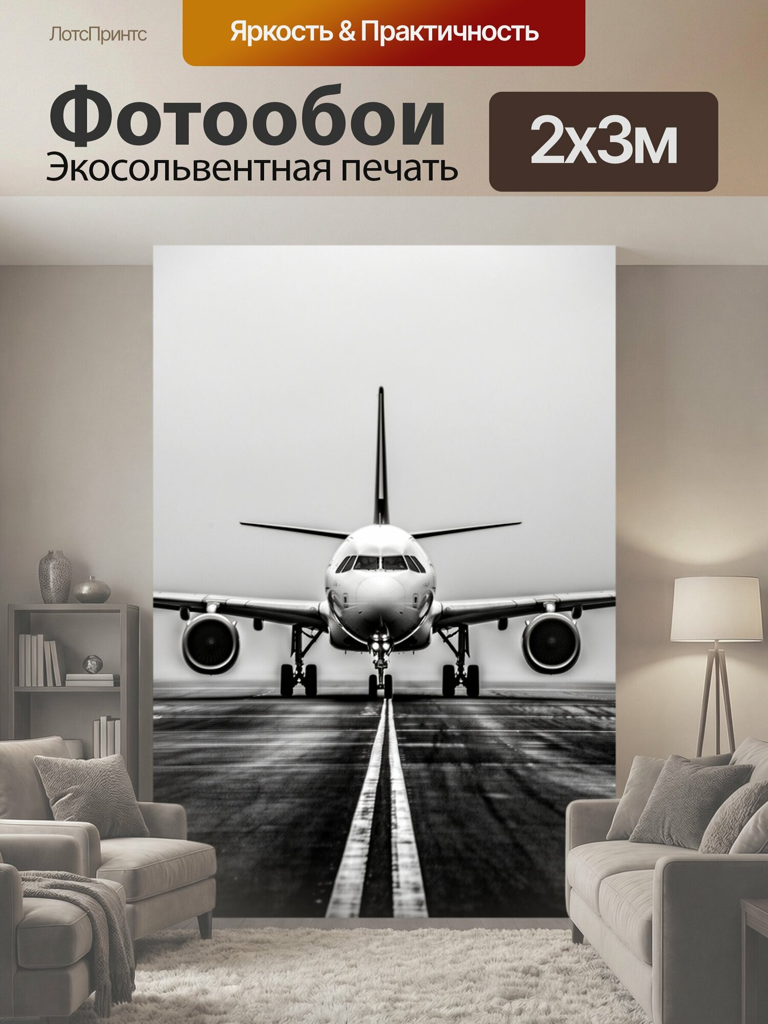 Фотообои "Гигантский реактивный самолет, стоящий на взлетно-посадочной полосе в тумане раннего утра. сюжет в стиле черно-белой фотографии." 200x300 см. экосольвентная печать