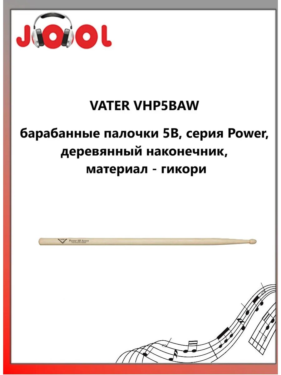 VATER VHP5BAW - барабанные палочки 5B, серия Power