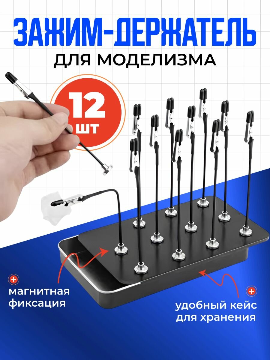 Зажим держатель для моделизма и склеивания деталей и сборки моделей, подставка для миниатюр, 12 шт