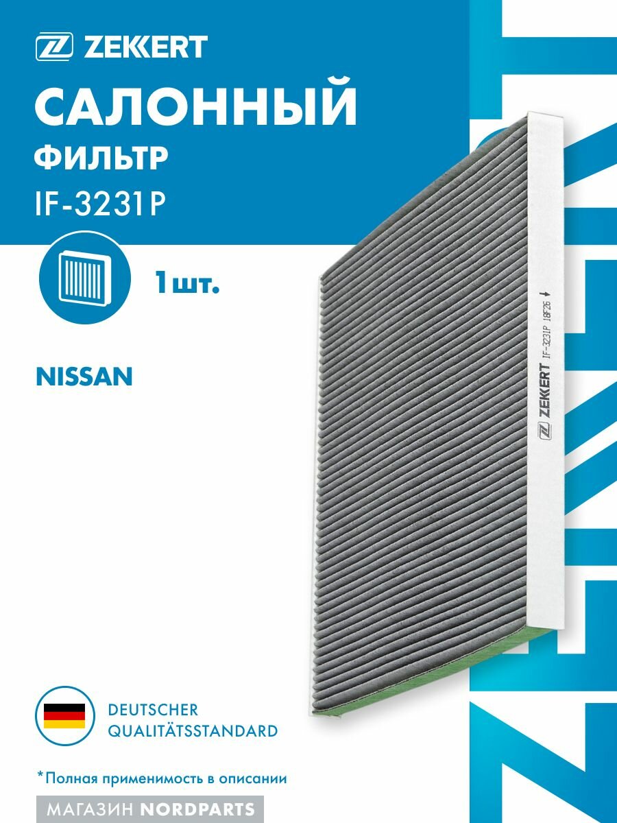 Фильтр салон. антибакт. Nissan Murano (Z50, Z51, Z52_) 03-, Teana (J31, J32, J33, L33) 08-