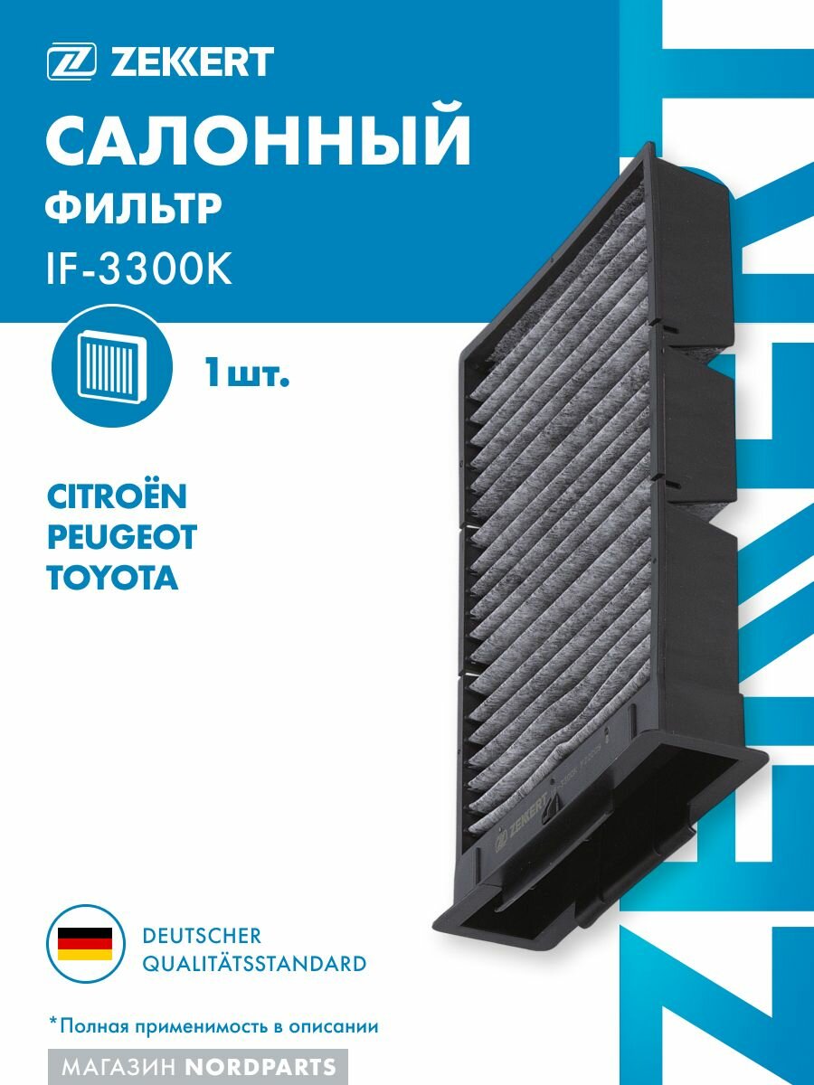 Фильтр салон. угольн. Citroen C1 05-, Peugeot 107 05-, Toyota Aygo (B10) 05-