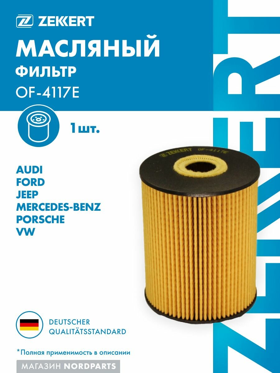 Фильтр масл. Eco Audi Q7 06-, Porsche Cayenne I, II 03-, VW Touareg I, II 02-, Passat III-V 96-, Transporter IV, V 95-