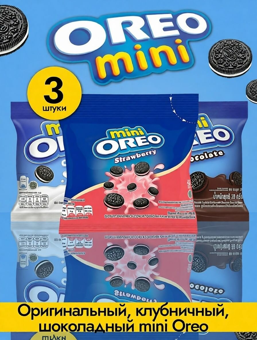 Мини печенье Oreo mini микс, набор 3шт по 20,4гр