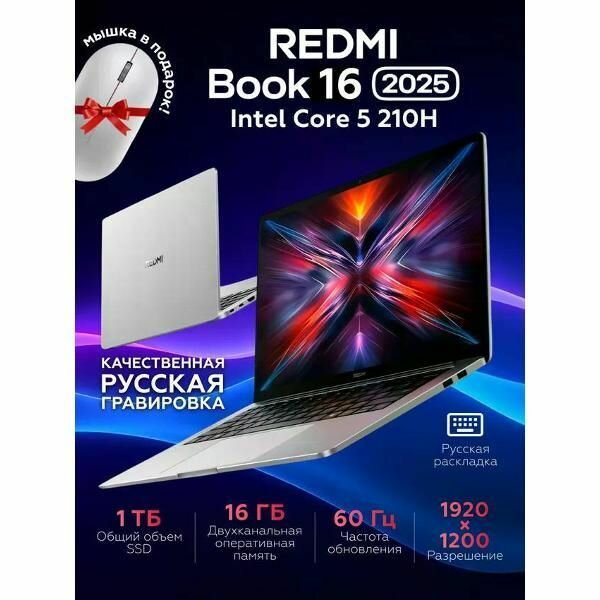 Ноутбук Redmi Book 16 2025 C5-210H/16G/1TB/FHD JYU4644CN