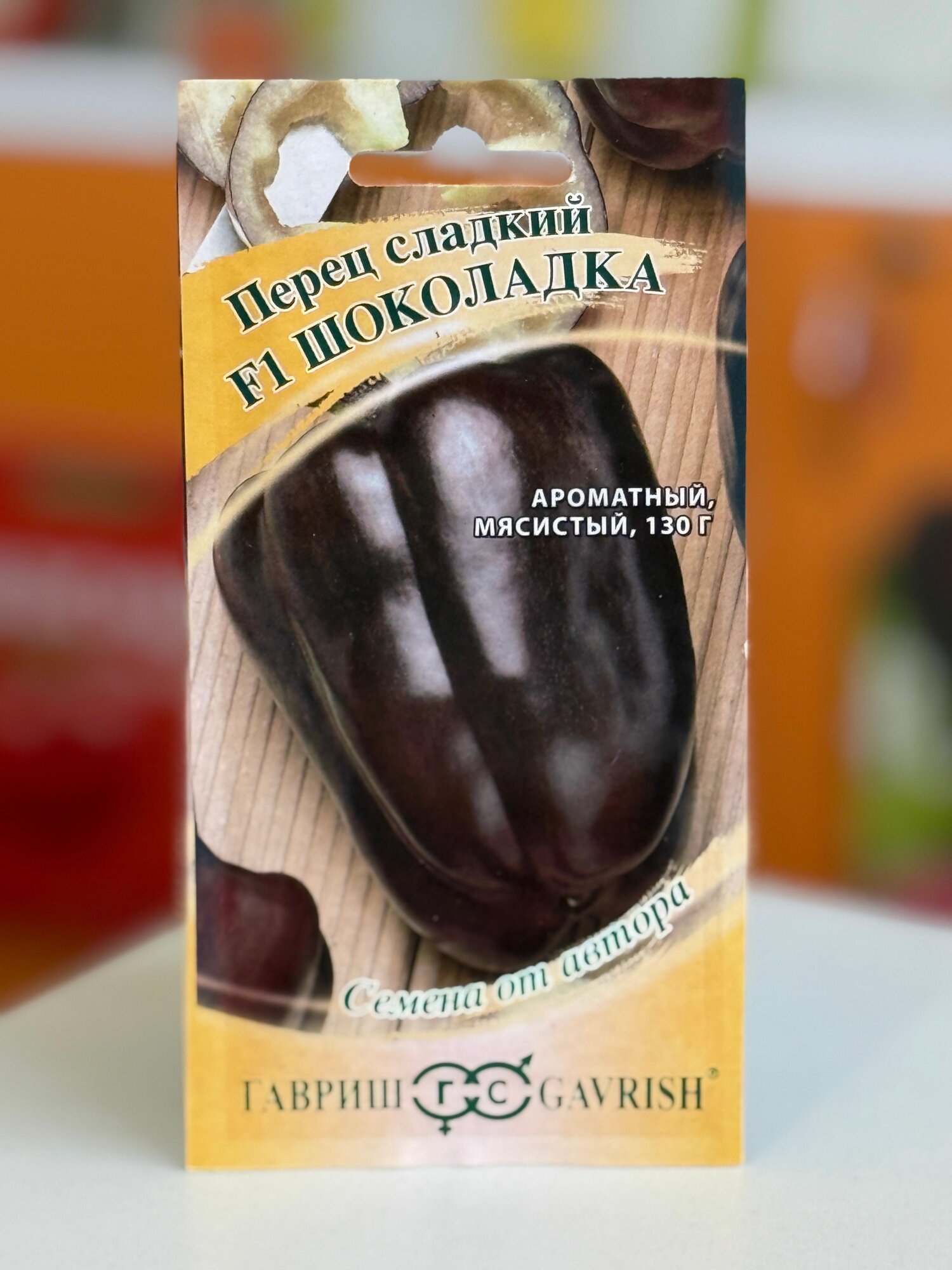 Перец сладкий Шоколадка F1 10 шт Гавриш