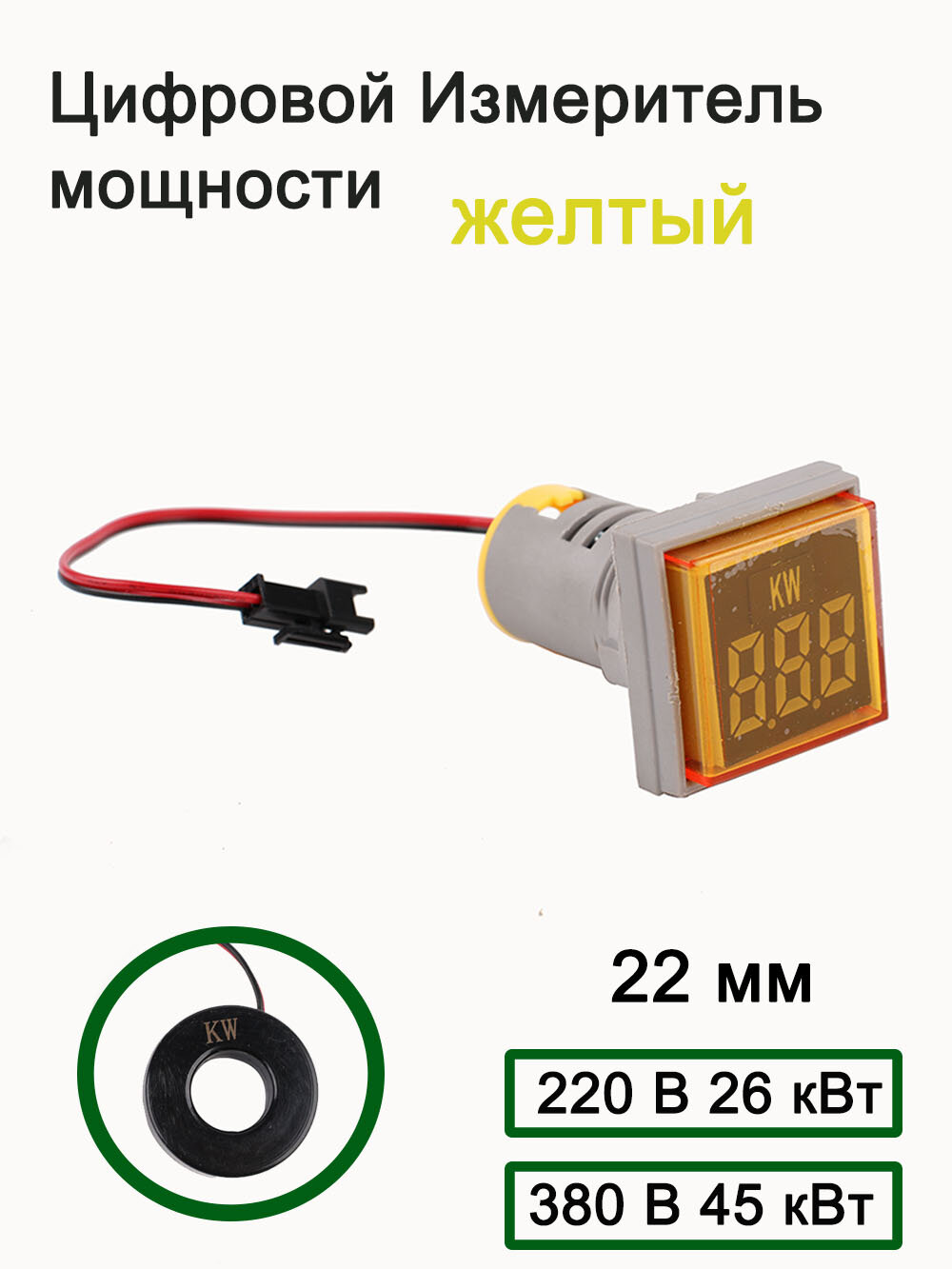 1 шт. измерительная панель, цифровой измеритель мощности, диапазон 220 В 26 кВт, 380 В 45 кВт, желтый.
