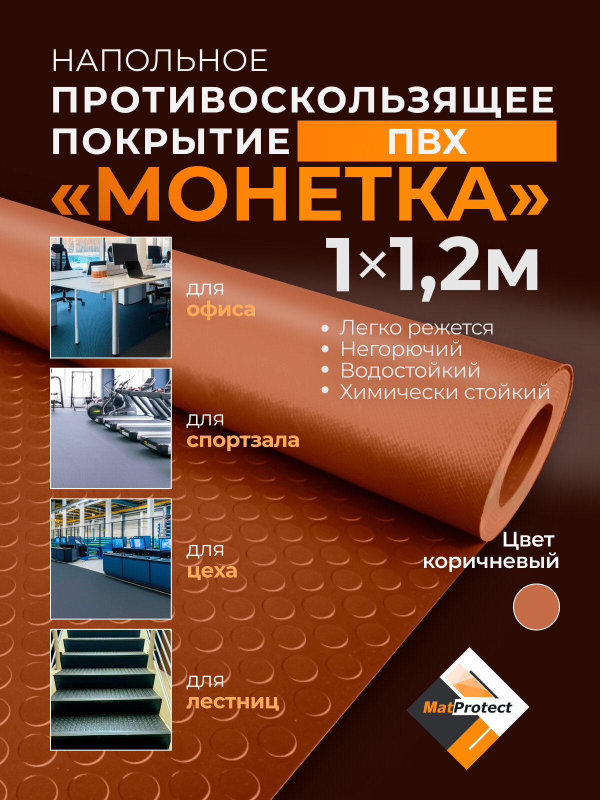 Напольное противоскользящее покрытие MatProtect "Монетка", L 1 м, ширина 1.2 м, коричневый, ПВХ