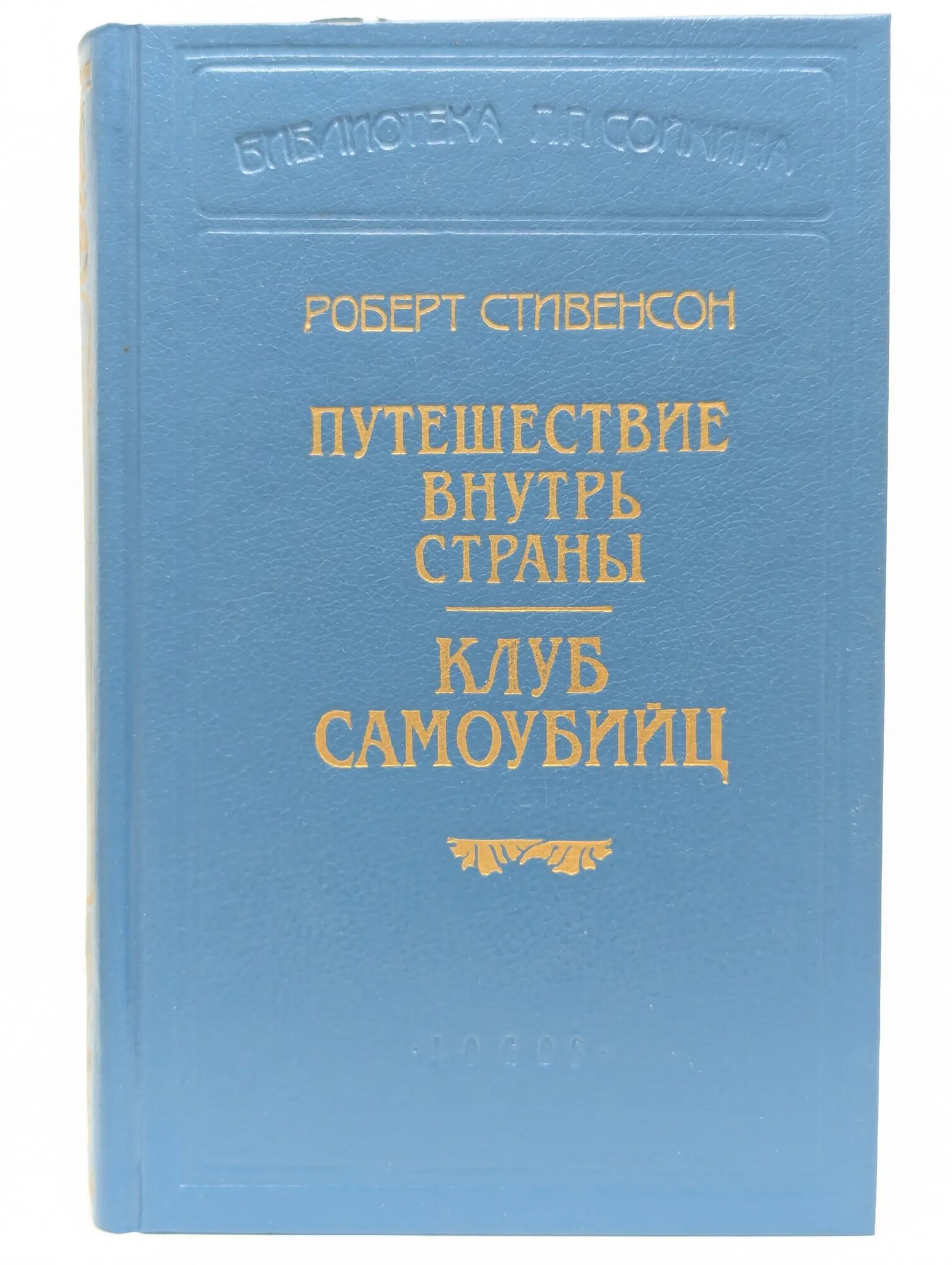Библиотека П. П. Сойкина. Путешествие внутрь страны. Клуб самоубийц Стивенсон Роберт Льюис 1994
