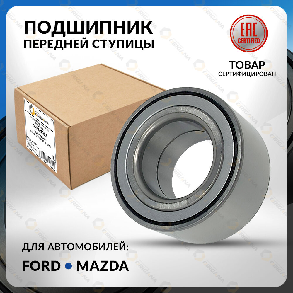 Подшипник ступичный передний для FORD FOCUS 98-05, FUSION 02-12, FIESTA 01-08, MAZDA 2 03-07, 121 96-00, Форд, Мазда