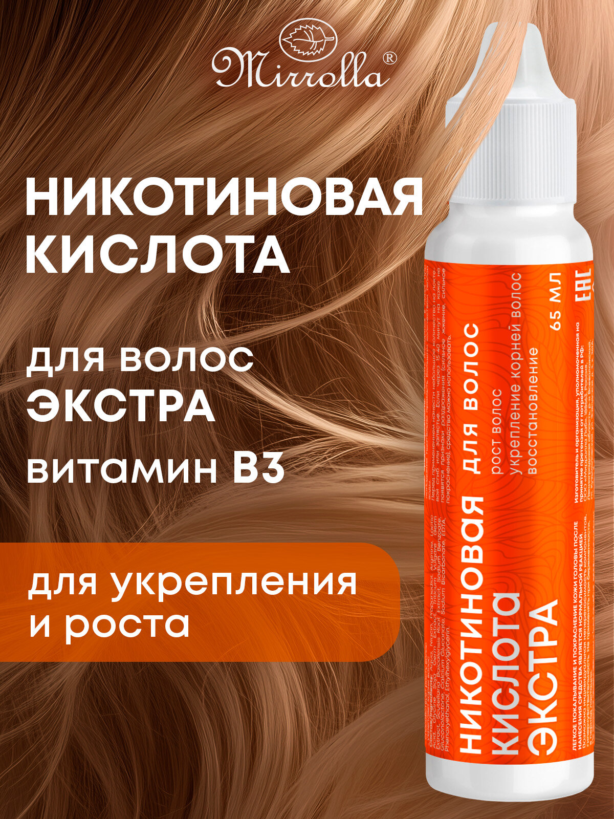 Никотиновая кислота Extra. Сыворотка для укрепления волос, 65 мл