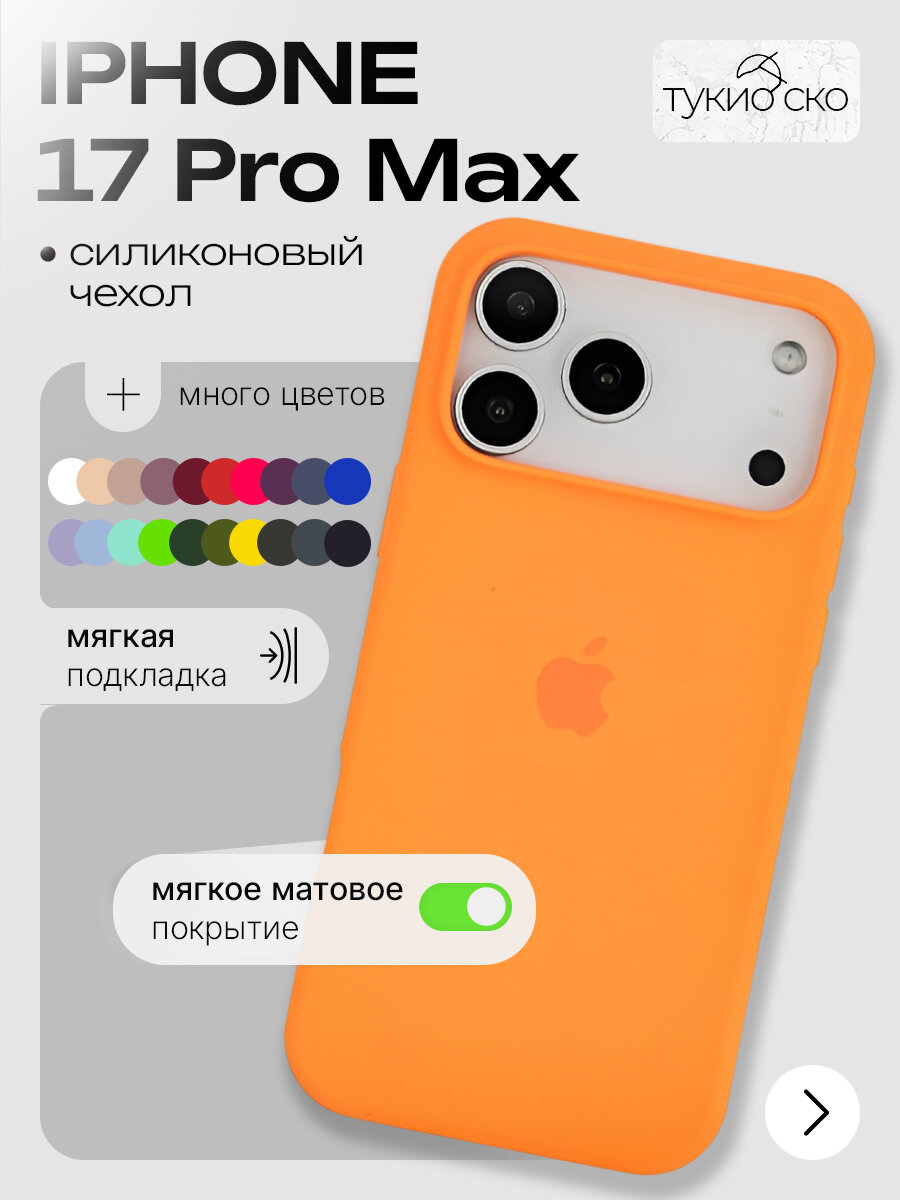 Чехол на айфон 17 про макс / чехол iphone 17 pro max