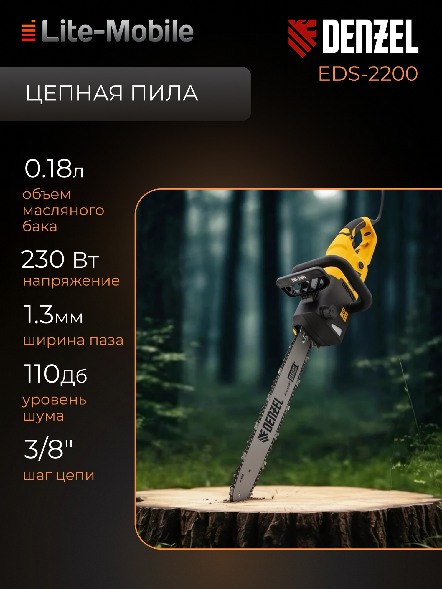 Электрическая цепная пила Denzel EDS-2200, 2.2 кВт, шина 45 см, шаг 3/8, 62 звена, желтая