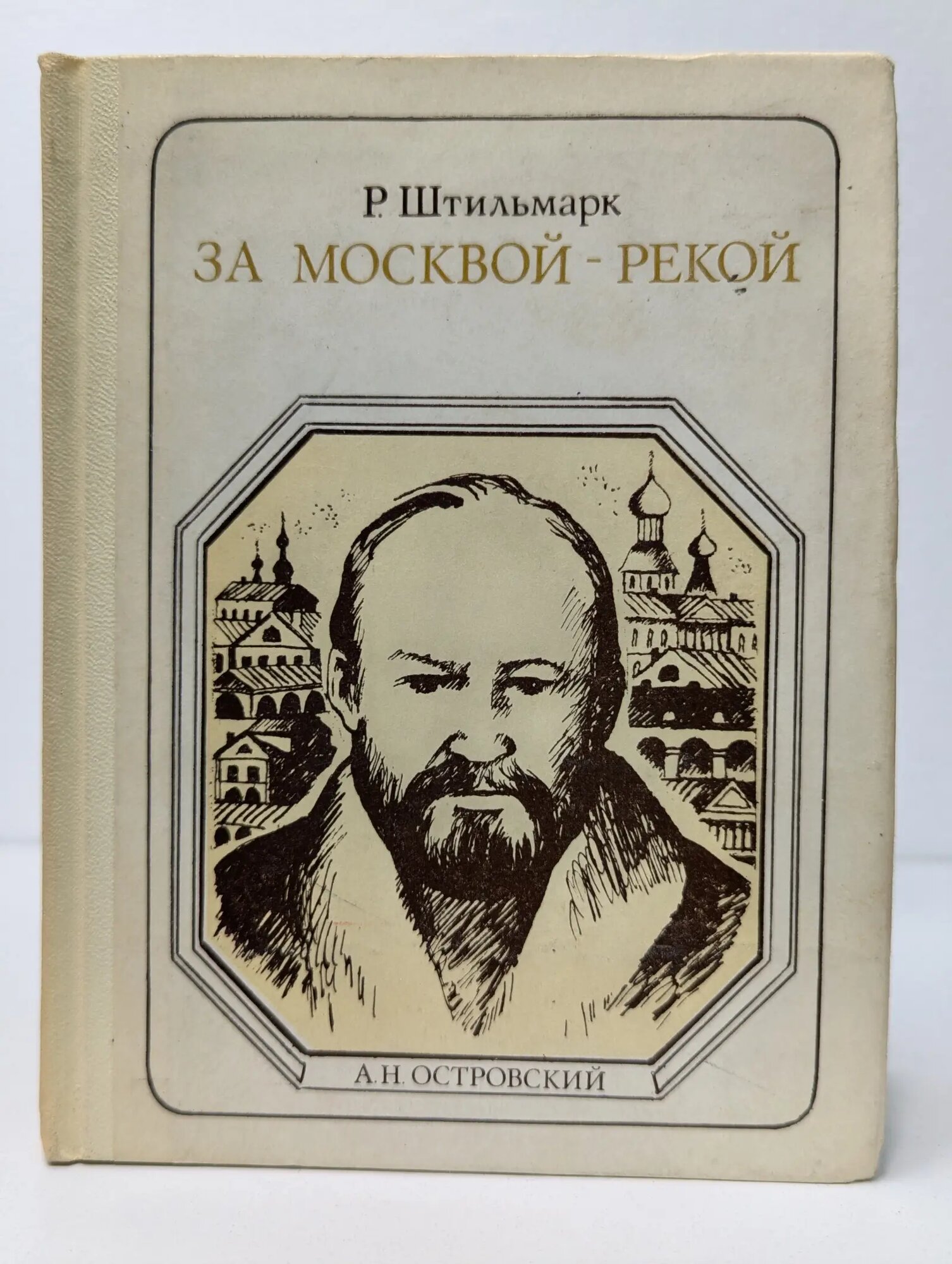 Пионер - значит первый. За Москвой-рекой. Александр Островский Штильмарк Роберт Александрович 1983