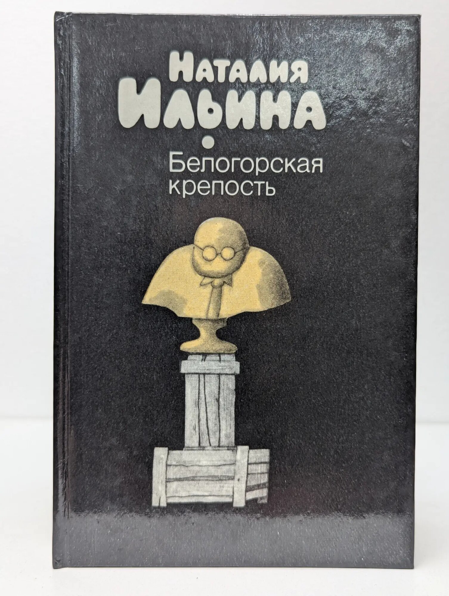 Белогорская крепость Ильина Наталия Иосифовна 1989
