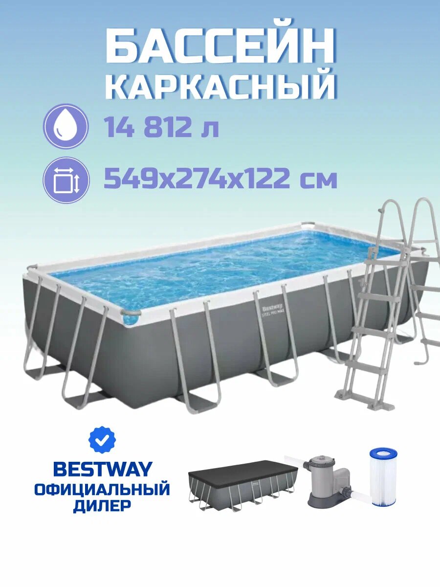 Бассейн каркасный Bestway Power Steel Rectangular Frame 56465, 549х274х122см, 14812 л, ПВХ, серый