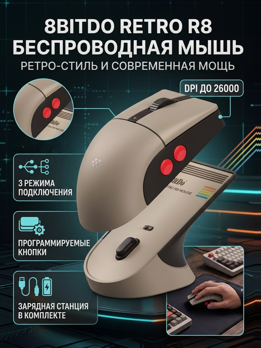 8BitDo Беспроводная игровая мышь Retro R8 C64 Edition, с зарядной станцией, программируемая, бежевая/коричневая