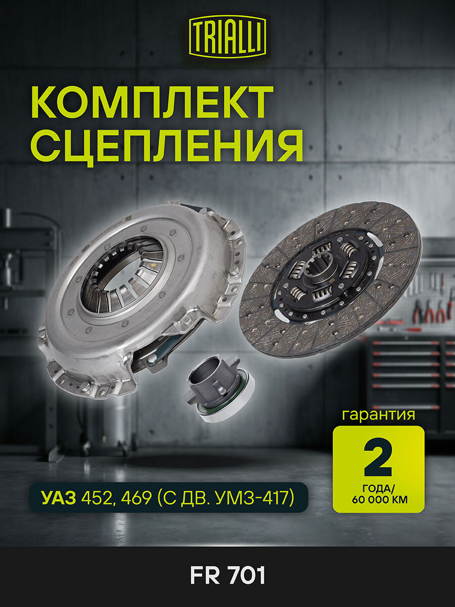Комплект сцепления для автомобилей УАЗ 469 (дв. умз 417) в сборе с муфтой FR 701 TRIALLI