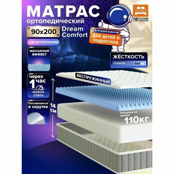 Матрас VEGARUS Dream Comfort 90x200