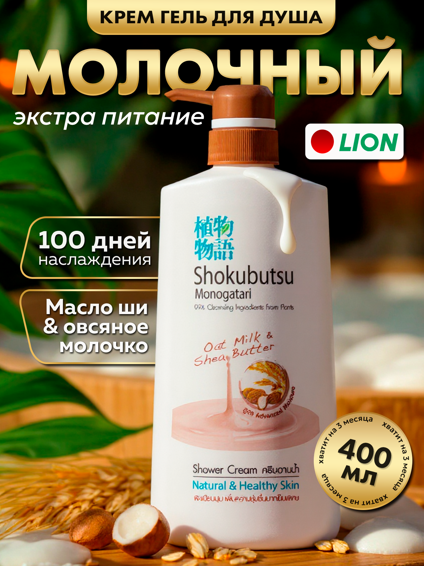 Питательный гель крем Lion Shokubutsu Овсяное молочко и масло Ши бессульфатный, 400 мл (с дозатором)