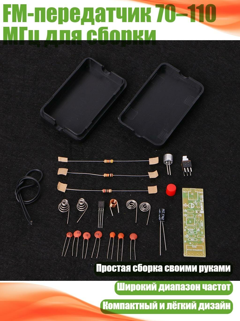 FM-передатчик 70–110 МГц для сборки, Черный