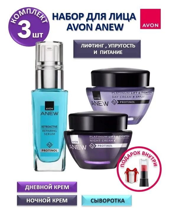 Крем для лица Avon Anew Лифтинг+Сыворотка "Восстановление", SPF 20+, набор 3 в 1 дневной и ночной крем, сыворотка