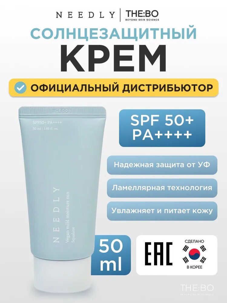 NEEDLY SPF Крем Солнцезащитный-Санскрин для лица SPF 50 Корея PA++++ NEEDLY Vegan Sun moisture