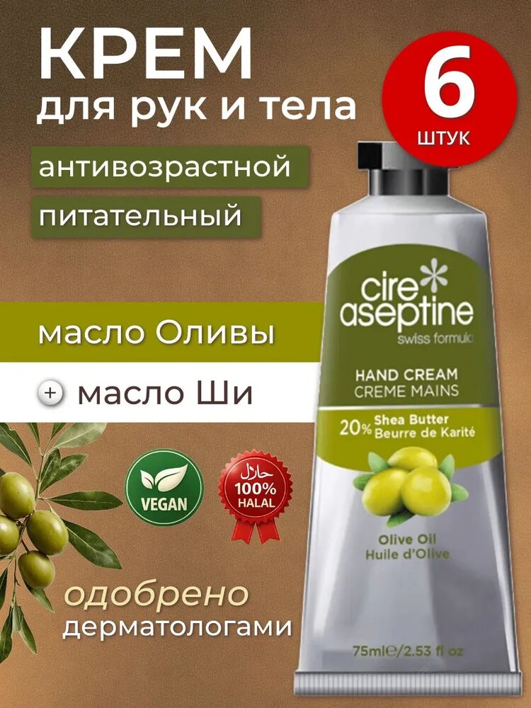 Оливковый турецкий глицериновый крем для рук и тела с маслом Ши увлажняющий и питательный с витамином Е Cire Aseptine Care Cream, набор косметики 6 кремы