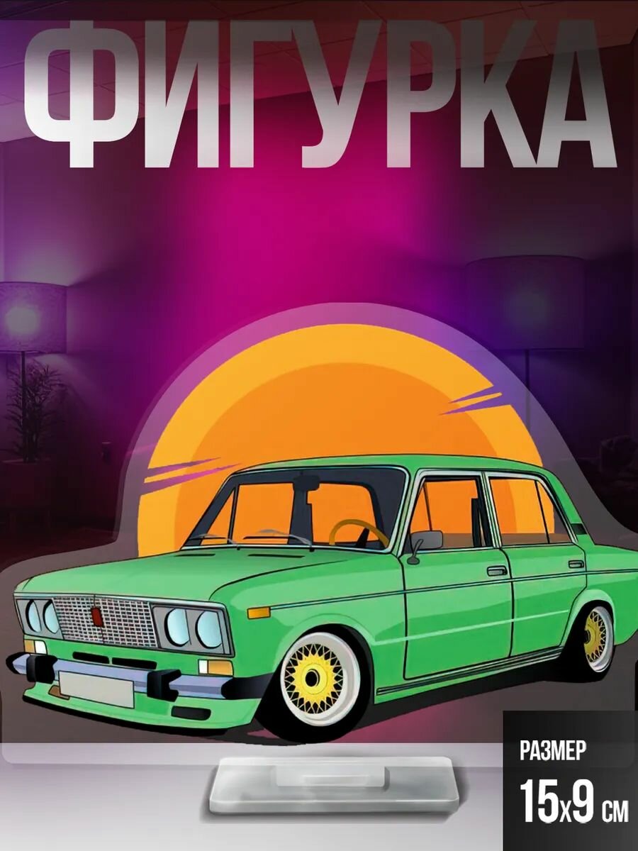 Акриловая фигурка автоваз