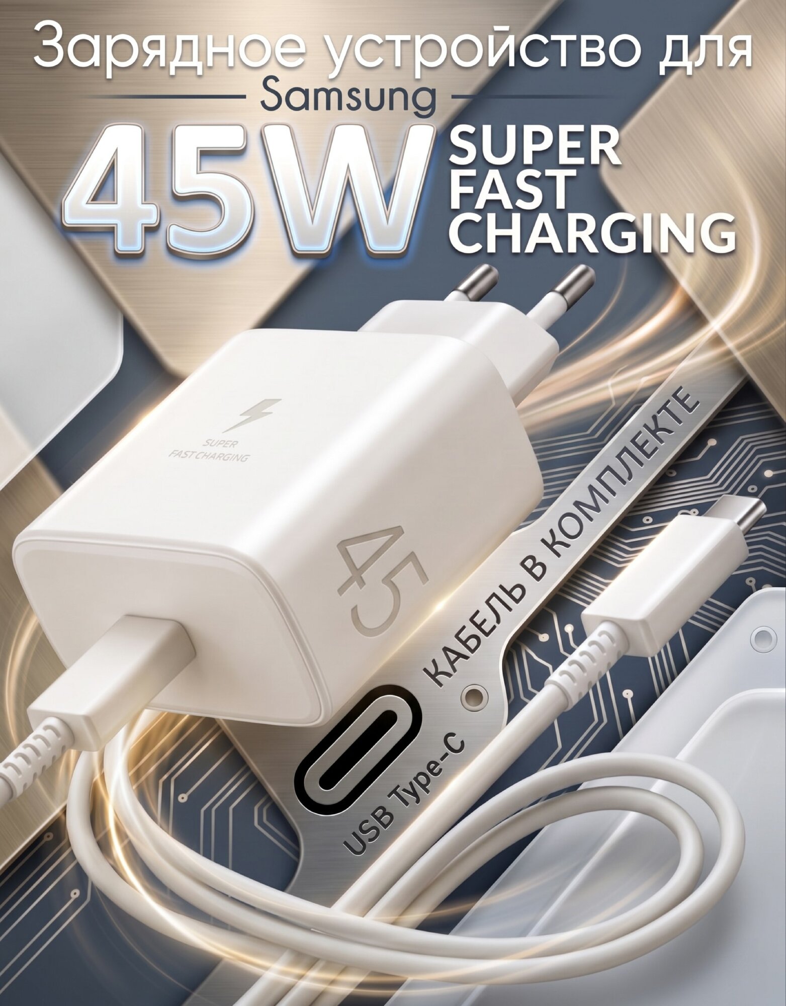 Зарядное сетевое устройство с кабелем USB Type-C 45W для Samsung / Адаптер питания Super Fast Charging белый
