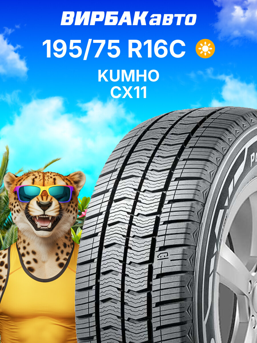 Летние шины KUMHO CX11 195/75R16C 110/108R 10PR, летняя автомобильная резина