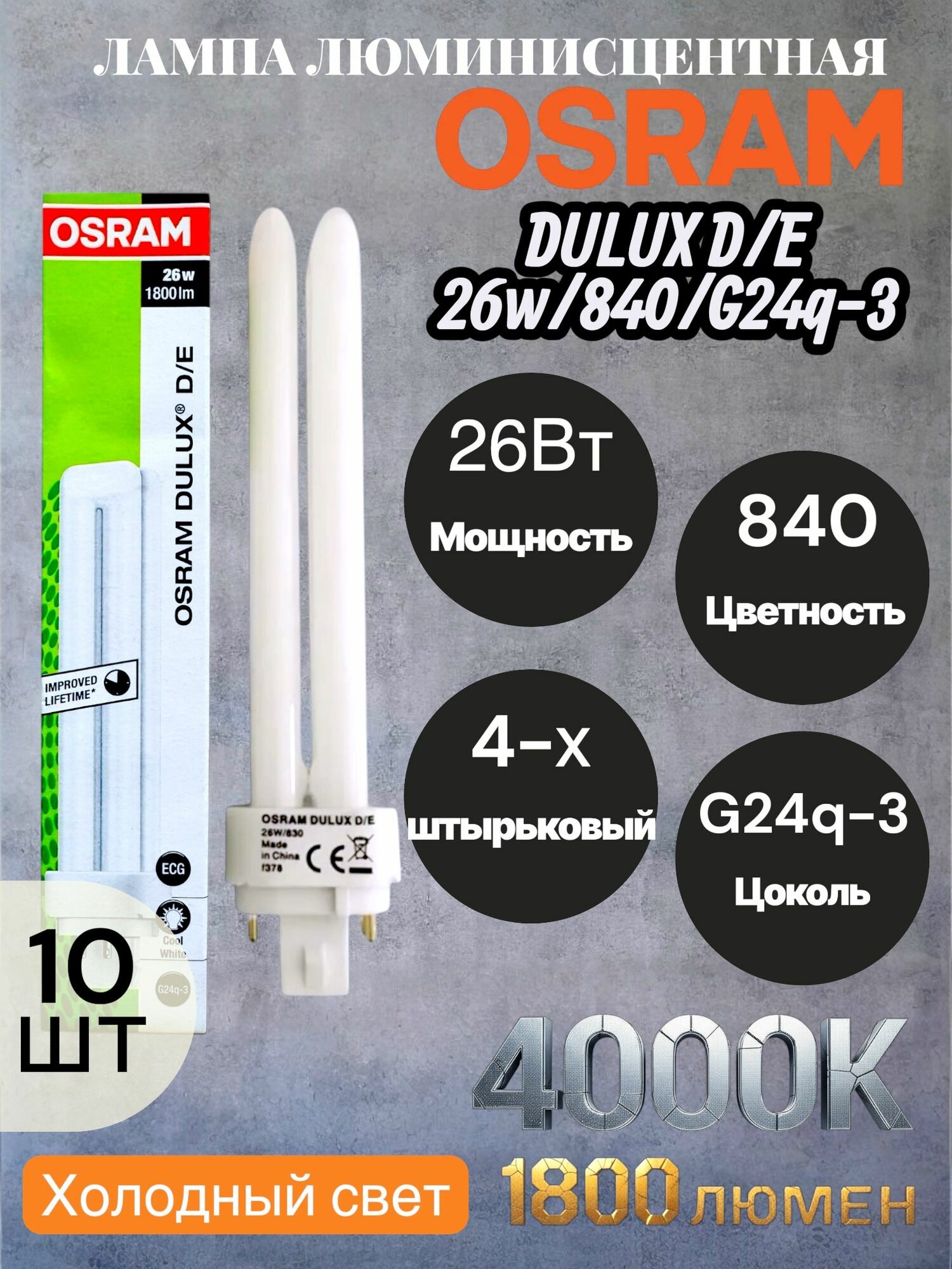 Лампа люминесцентная OSRAM DULUX D/E 26w/840/G24q-3 10штук