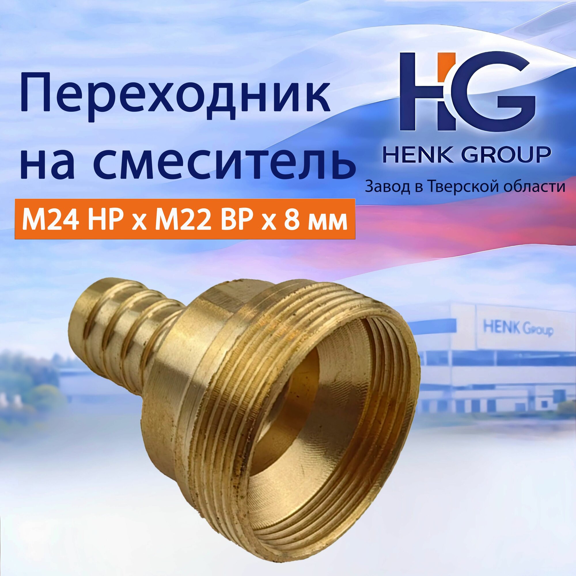 Переходник на смеситель HG М24 НР x М22 ВР x 8 мм
