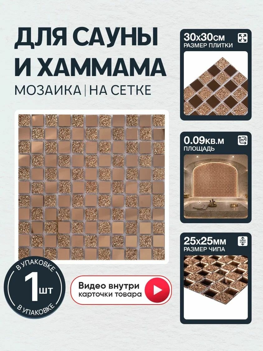 Плитка мозаика КерамограД зеркальная на сетке для сауны и хаммама, влагостойкая износостойкая, 30х30см/ 1 сетка