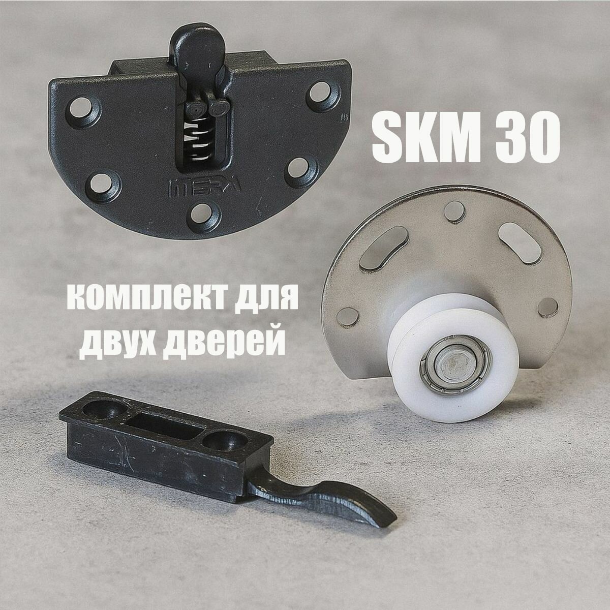 Ролики для шкафа-купе SKM-30, комплект для двух дверей, с ригелями и стопорами, MEPA (Турция)
