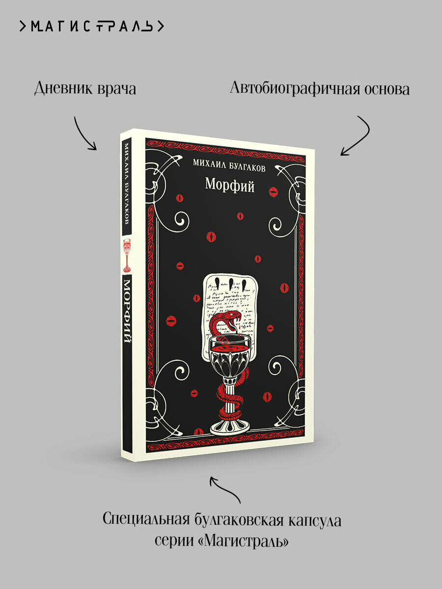Булгаков М. А. Морфий — фото 1