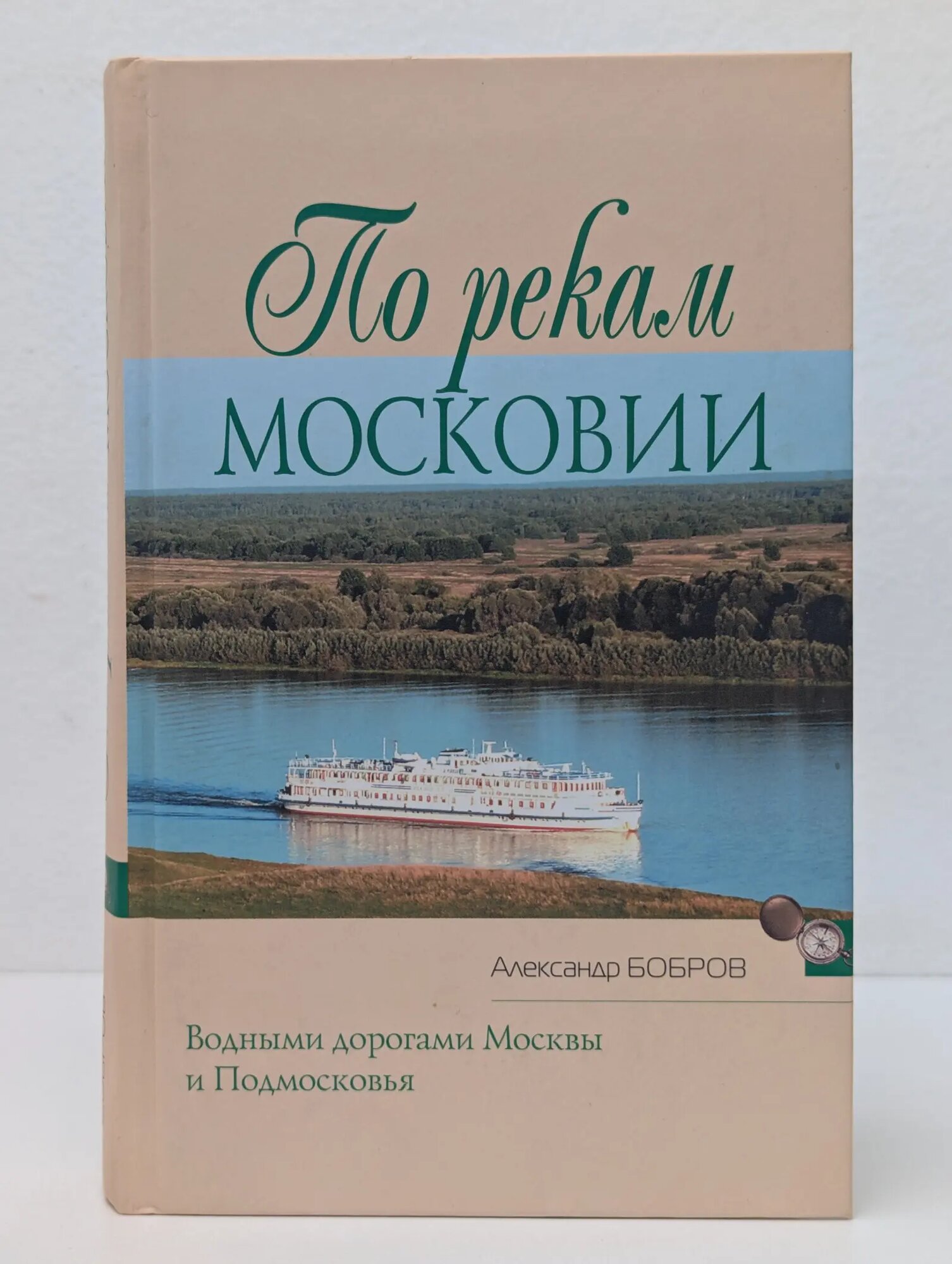 По рекам Московии Бобров Александр Александрович 2007
