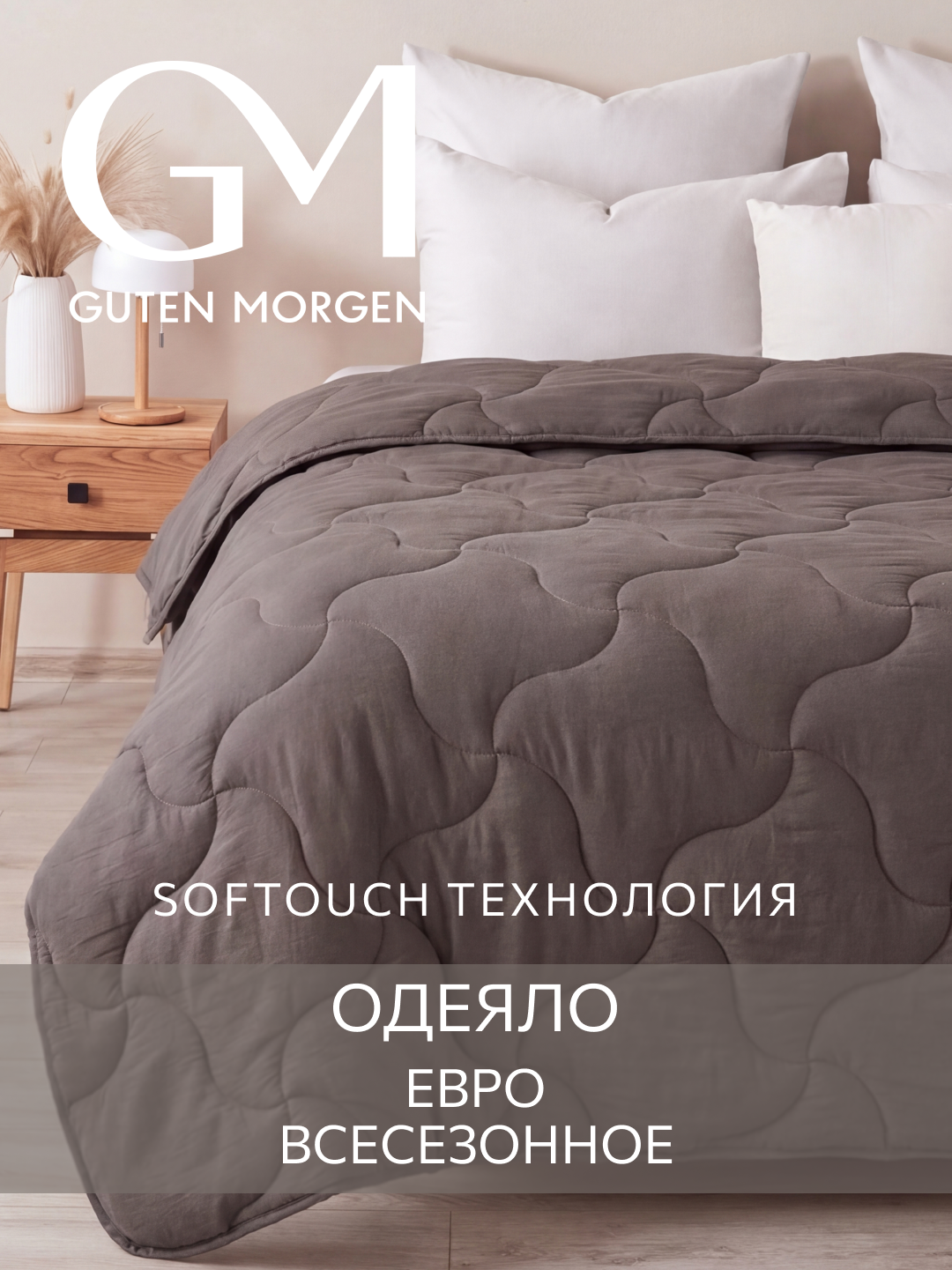 Одеяло евро 200х220 см классическое, Guten Morgen, Микрофибра, SOFTOUCH цвет: Кофейный кварц
