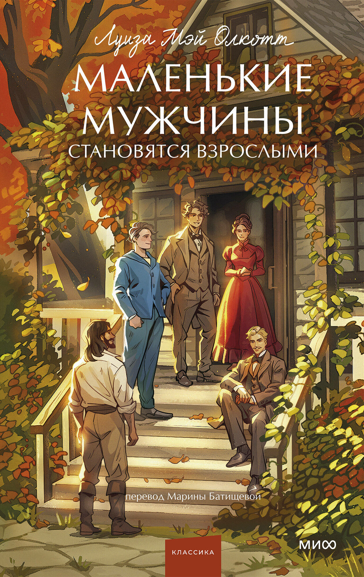 Книга "Маленькие мужчины становятся взрослыми", автор Олкотт Л. М, издательство Манн, Иванов и Фербер