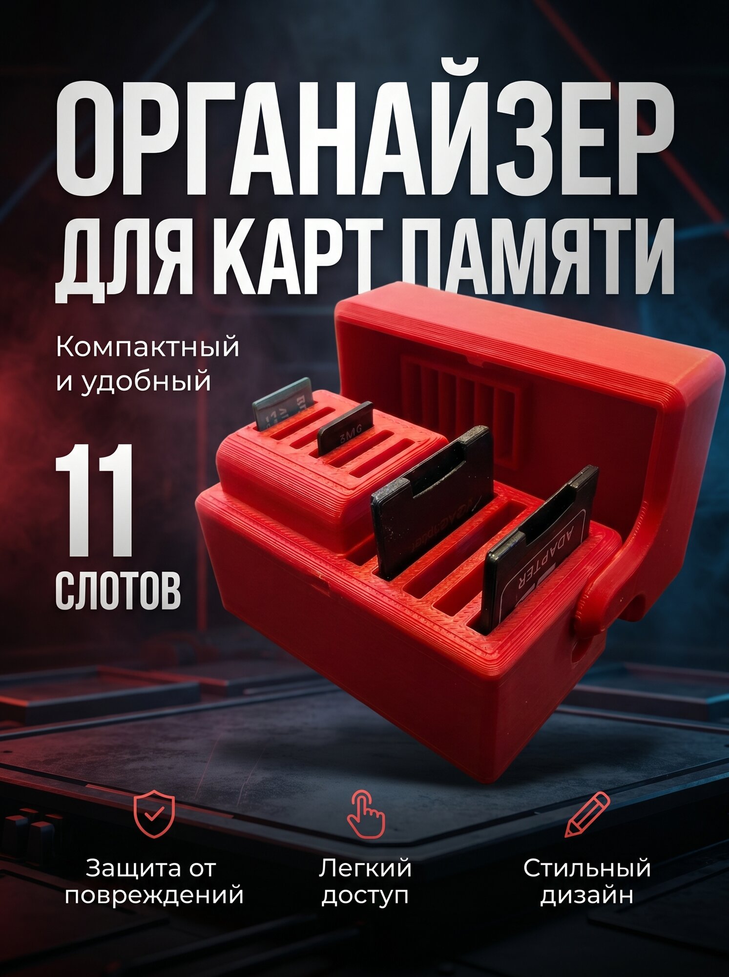 Органайзер для карт памяти 11 слотов