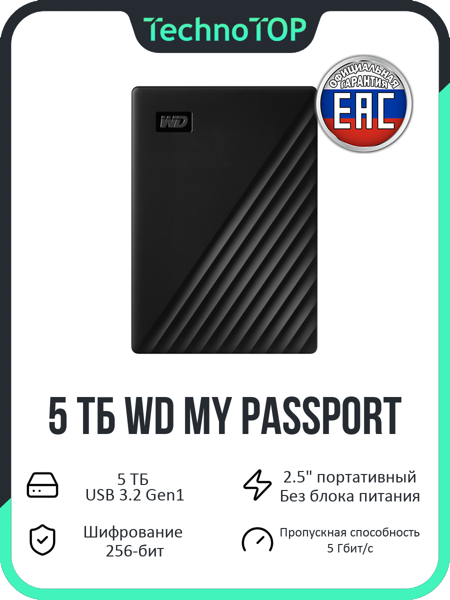 Жесткий диск внешний WD My Passport WDBPKJ0050BBK-WESN 5TB 2,5" USB 3.0 black (D8B)