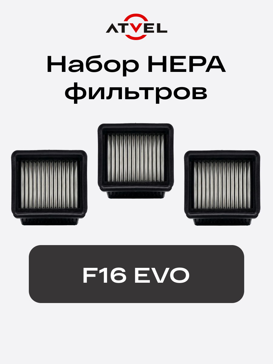 Набор 3 HEPA-фильтра для пылесоса Atvel F16 Evo, комплект 3 шт