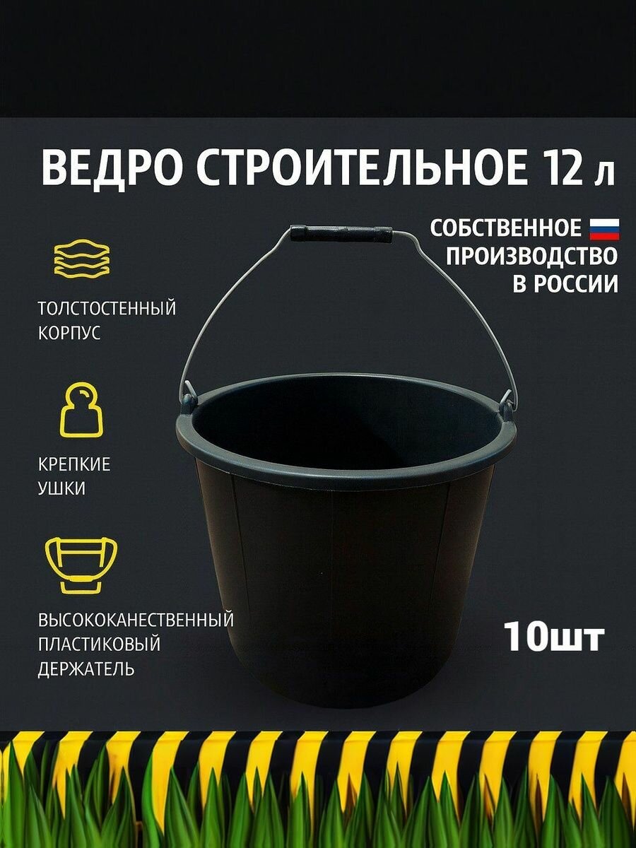 Ведро строительное с пластиковой ручкой 12л,10шт