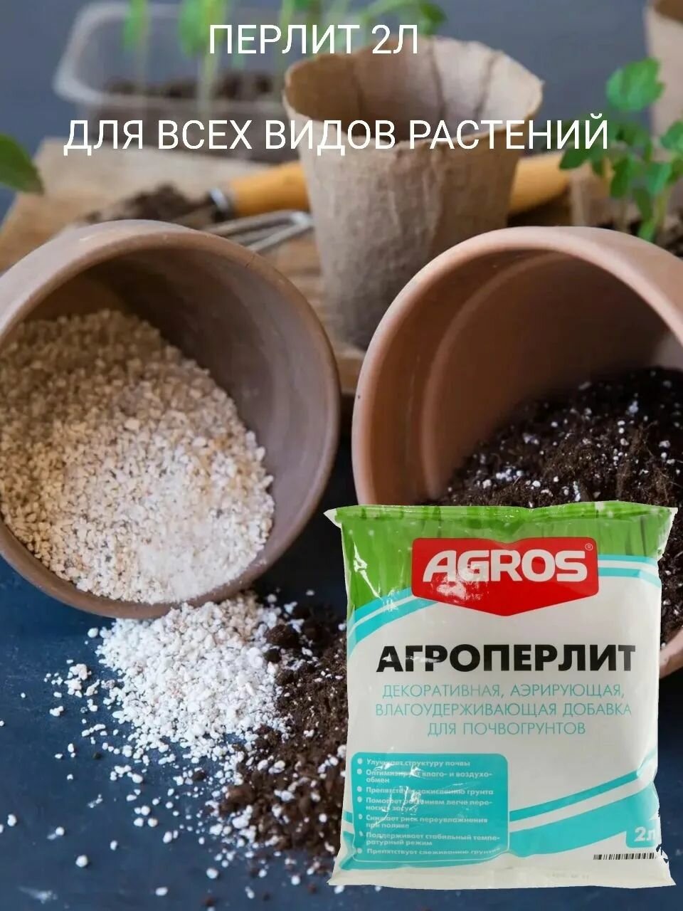 Перлит 2л