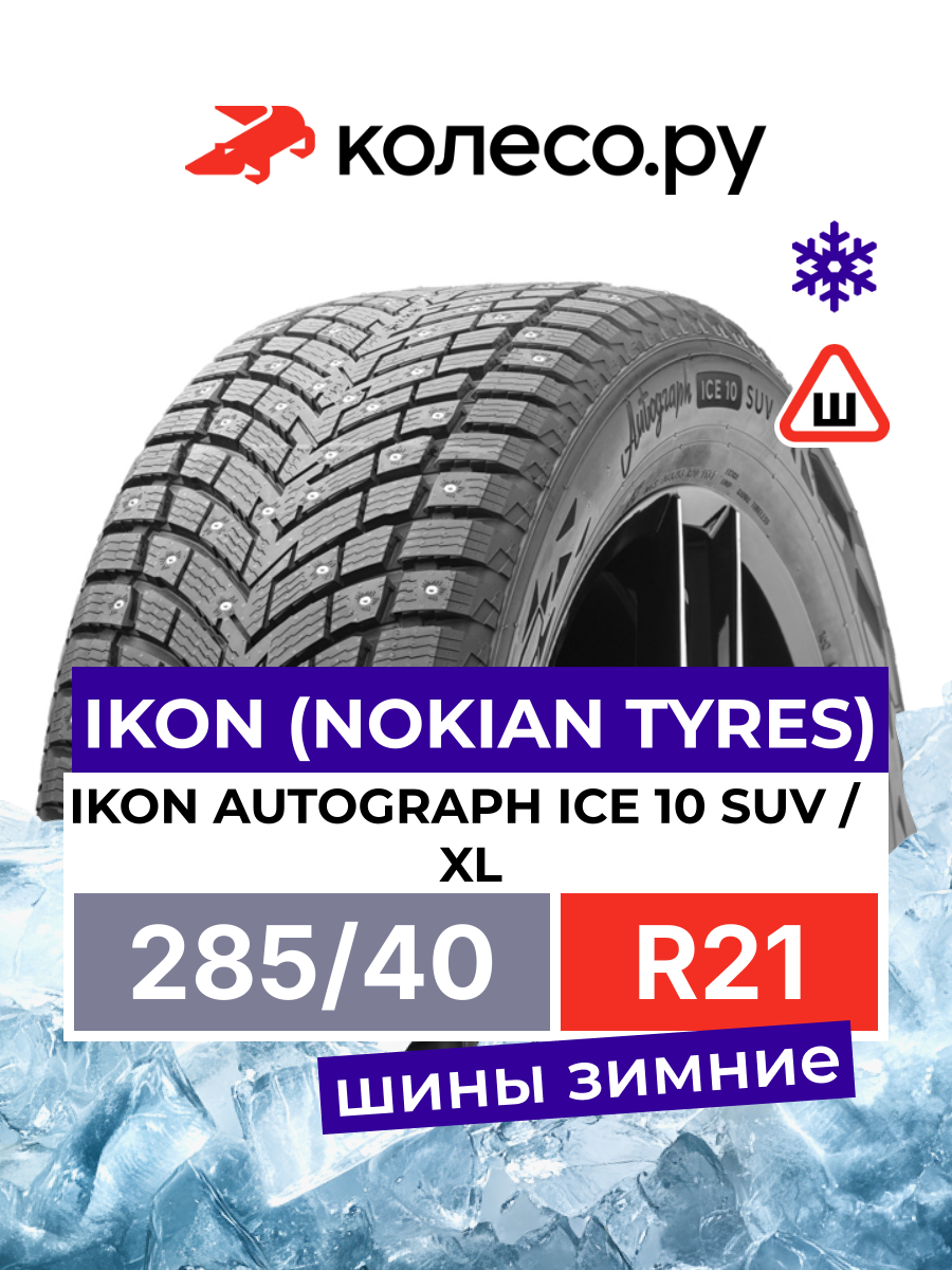 Шины зимние Ikon Tyres Ikon Autograph Ice 10 SUV 285/40 R21 109H XL шипованная зимняя резина