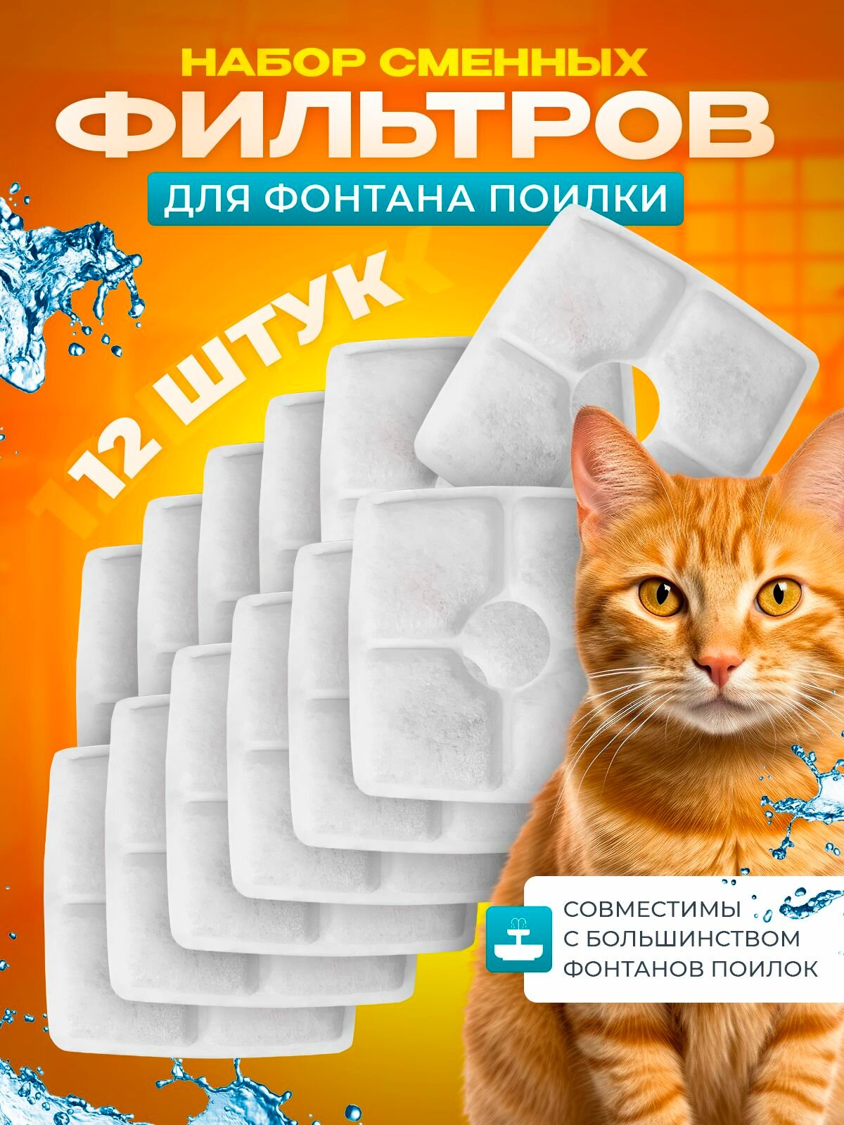 Фильтры для поилки / сменные фильтры фонтана для кошек 12 квадрат