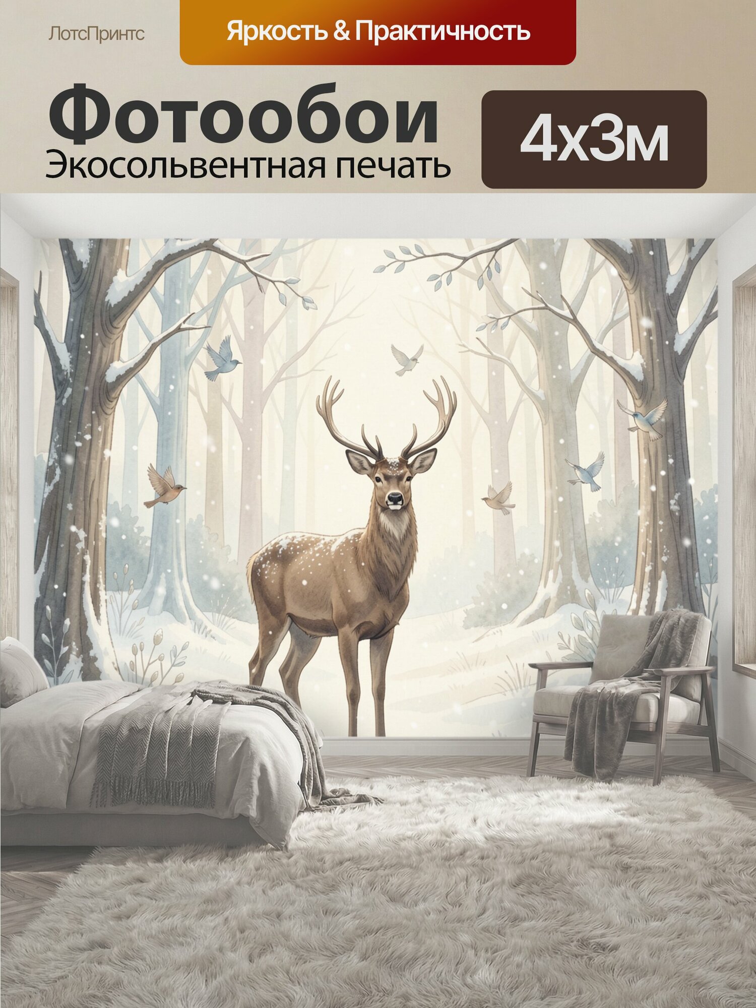 Фотообои "Олень в зимнем лесу. Сказочный лесной пейзаж с благородным оленем среди заснеженных деревьев, летящими птицами и мягким туманным светом." 400x300 см. экосольвентная печать