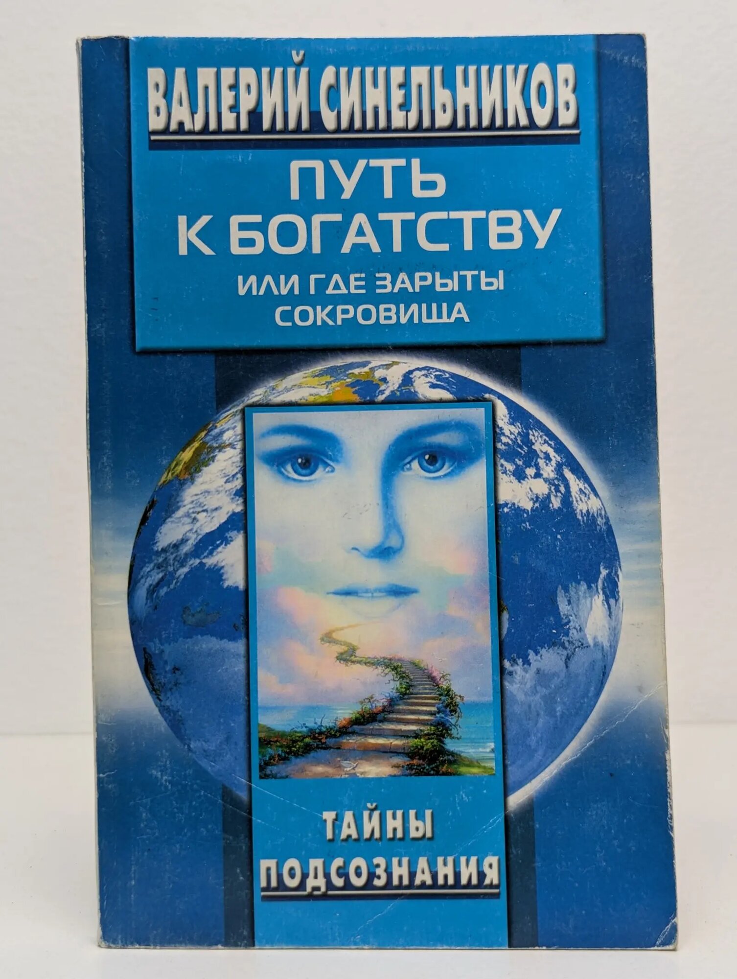 Тайны подсознания. Путь к богатству. Как стать и богатым, и счастливым Синельников Валерий Владимирович 2005