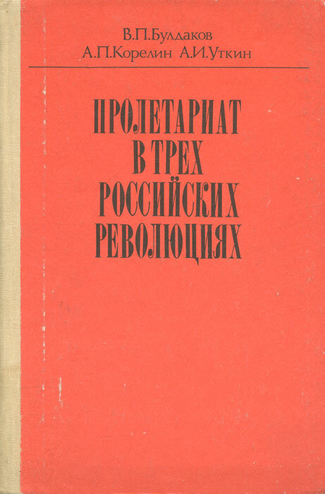 Пролетариат в трех российских революциях. Книга для учителя Корелин Авенир Павлович, Уткин Анатолий Иванович